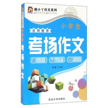 小学生考场作文