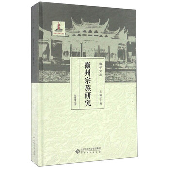 徽州宗族研究9787566411099安徽大学