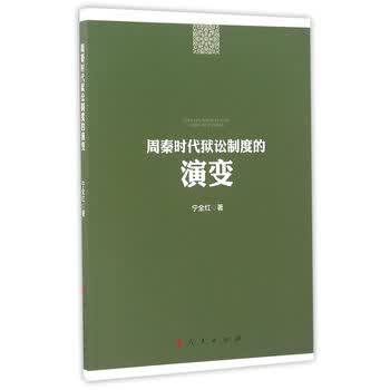 正版 周秦时代狱讼制度的演变9787010155234