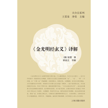 金光明经玄义 译解