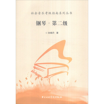 社会音乐考级指南系列丛书：钢琴·第二级