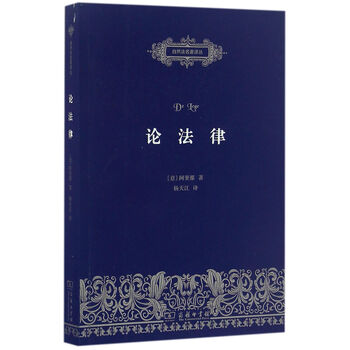 自然法名著译丛：论法律9787100122252