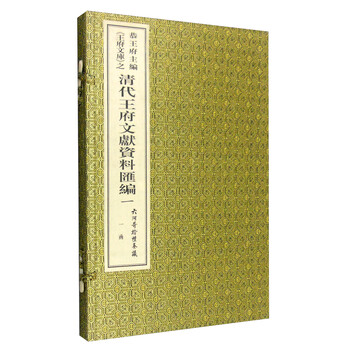 《王府文库》之清代王府文献资料汇编一：六阿哥婚礼奏议