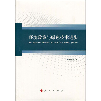 正版 环境政策与绿色技术进步9787010165592