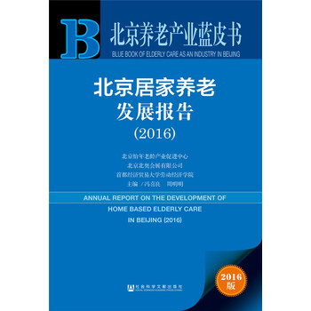 北京养老产业蓝皮书9787509782347社会科学文献
