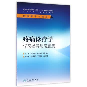 疼痛诊疗学学习指导与习题集(本科麻醉配套)