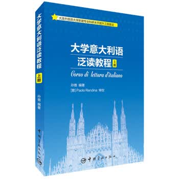 大学意大利语泛读教程 上册