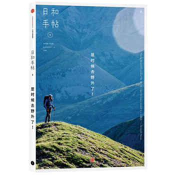日和手帖8：是时候去野外了！