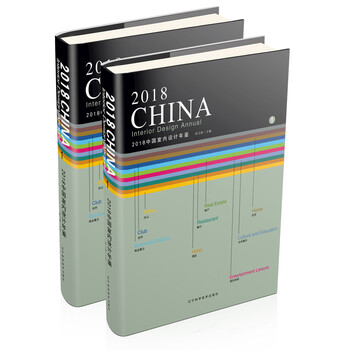 2018中国室内设计年鉴（套装全2册）