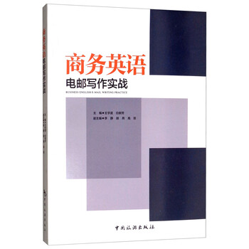 商务英语电邮写作实战