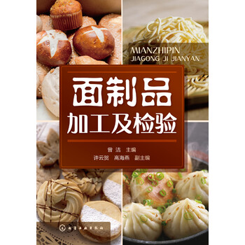 面制品加工及检验 曾洁 主编