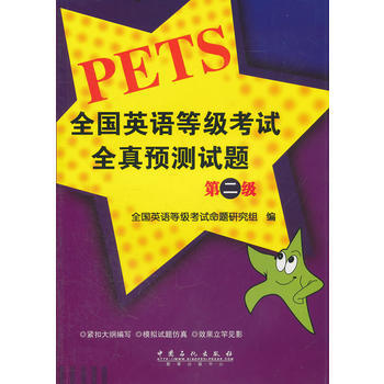 全国英语等级考试全真预测试题 第二级 命题研究组 9787511409621 暂无
