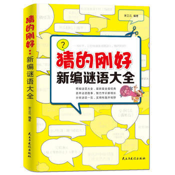 猜的刚好：新编谜语大全 宋卫云 9787513903110 民主与建设出版社