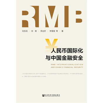人民币国际化与中国金融安全