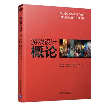 游戏设计概论 姚晓光