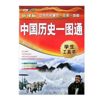 中国历史一图通 学生专用速查历史复习辅导资料检索表工具书 中外历史时间轴对照表