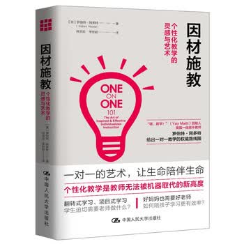 教师培训 教师用书 因材施教：个性化教学的灵感与艺术