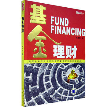 基金理财 林鸿钧 9787111212744 机械工业出版社