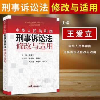 中华人民共和国刑事诉讼法修改与适用 