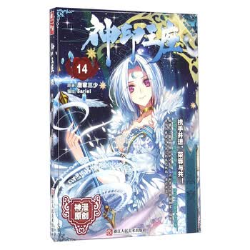 神印王座漫画单行本14
