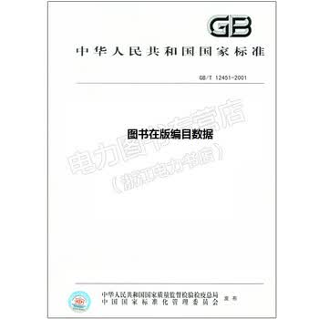 GB/T 12451-2001 图书在版编目数据
