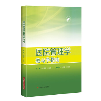 医院管理学教与学指南