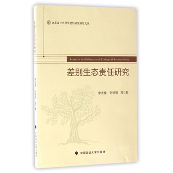 差别生态责任研究