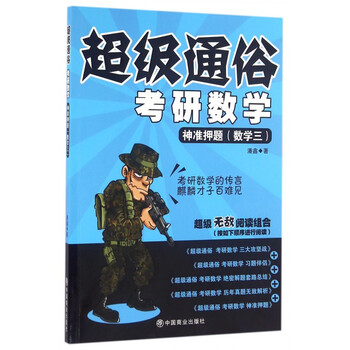考研数学(神准押题数学3)/超级通俗