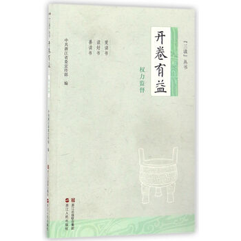开卷有益（权力监督）/“三读”丛书