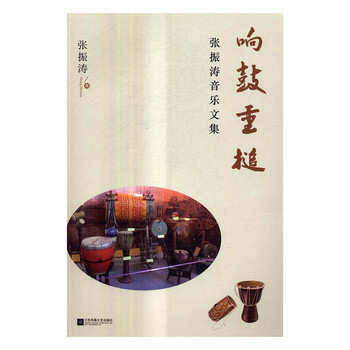 响鼓重槌：张振涛音乐文集 书籍 音乐 音乐赏析