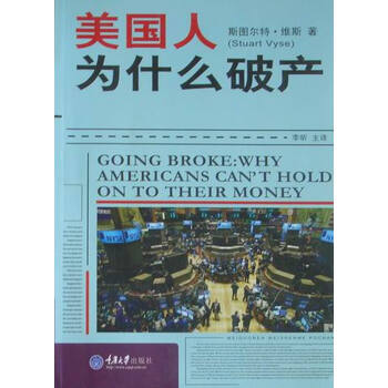 美国人为什么破产/书籍/经济史