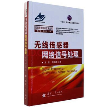 无线传感器网络信号处理9787118107111国防工业
