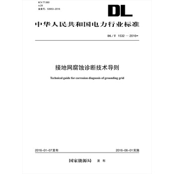 DL/T 1532-2016 接地网腐蚀诊断技术导则