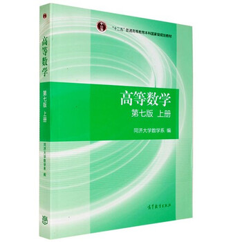 高等数学（第七版 上册）正版