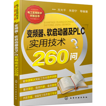 变频器、软启动器及PLC实用技术260问
