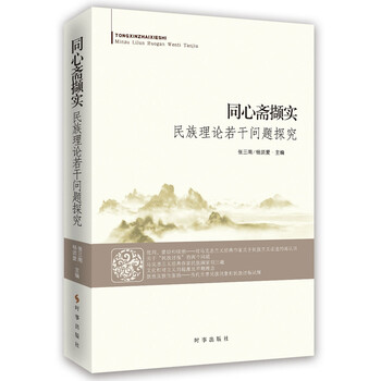 同心斋撷实：民族理论若干问题探究