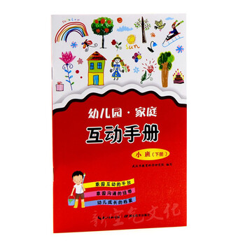 幼儿园家庭互动手册幼儿成长档案托班小班中班大班家园联系手册家园互动本学校与家长沟通联系本 中班下册