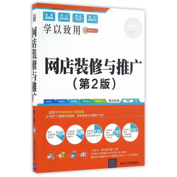 网店装修与推广(附光盘第2版全彩超值版)/学以致用系列丛书