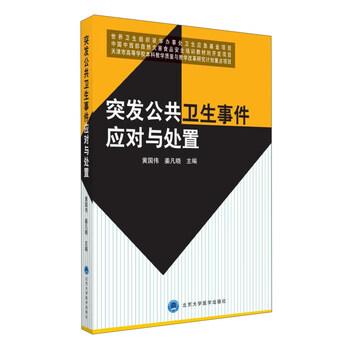 突发公共卫生事件应对与处置