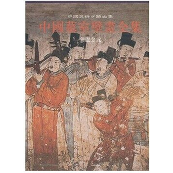 中国墓室壁画全集3 宋辽金元 中国美术分类全集 河北教育出版社
