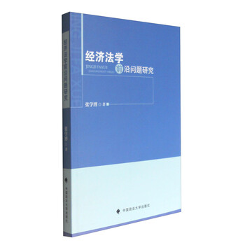 经济法学前沿问题研究
