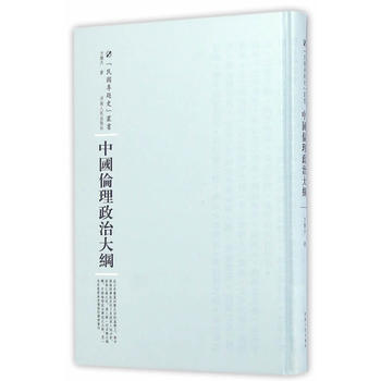 中国伦理政治大纲
