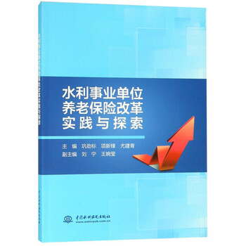 水利事业单位养老保险改革实践与探索