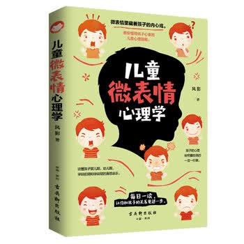 儿童微表情心理学