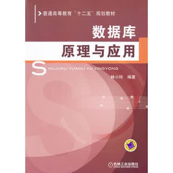 数据库原理与应用 林小玲