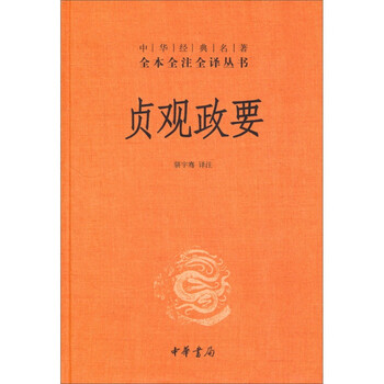 中华经典名著·全本全注全译丛书：贞观政要