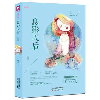 息影天后 顾苏 9787201090498 天津人民出版社