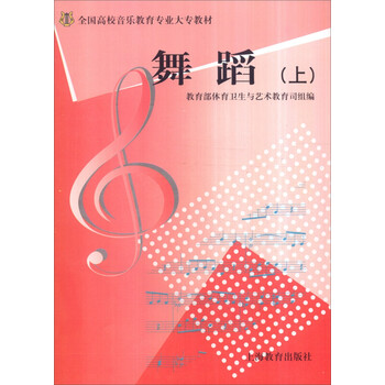 舞蹈(上)(含VCD一张)9787532083664上海教育