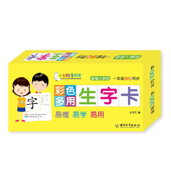 彩色多用生字卡新编人教版一年级上册同步