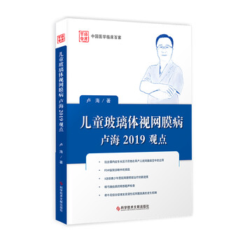 儿童玻璃体视网膜病 卢海2019观点